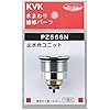 Amazon | KVK 止水弁ユニット PZ566N | 給水部品