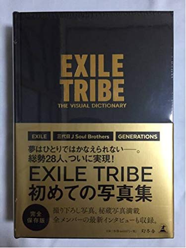 Amazon.co.jp: 写真集 EXILE TRIBE THE VISUAL DICTIONARY (Audible Audio ...