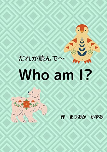 Amazon.co.jp: Who am I ? (Who am I? Book 2) (English Edition) eBook ...