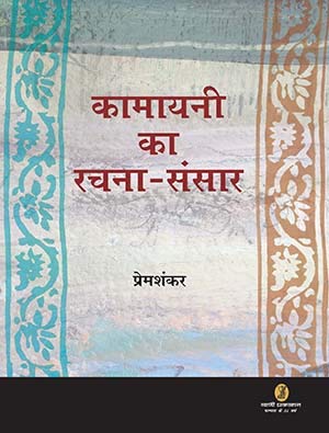 Amazon.com: Kamayani Ka Rachna - Sansar: 9789352292554: Premshankar: Books