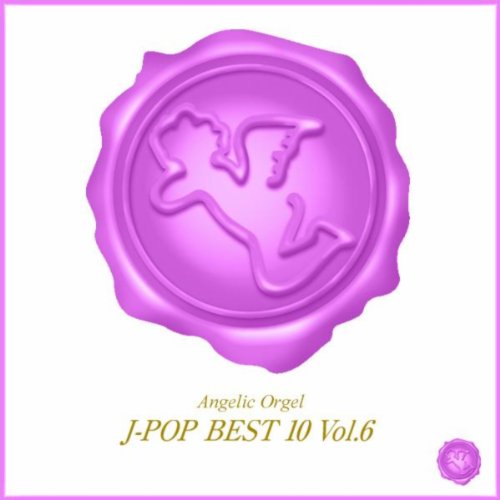 Amazon.co.jp: オルゴール J-Pop Best 10 Vol.6 : 西脇睦宏: デジタルミュージック