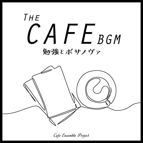 Amazon Music UnlimitedでCafe Ensemble ProjectのThe Cafe BGM ～勉強とボサノヴァ～を