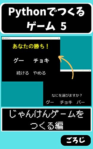 Amazon.co.jp: Pythonでつくるゲーム 5: じゃんけんゲームをつくる編 (スキマTJ文庫) eBook : ごろじ: 本