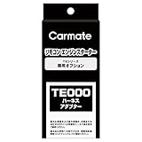 ・ブランド:カーメイト(Carmate)・製造元:カーメイト(Carmate)・モデル:TE214・製造元/メーカー部品番号:TE214・エンジンスターターによるエンジン停止時に、車両のオートライト機能で点灯しているヘッドライトを消灯させ、...