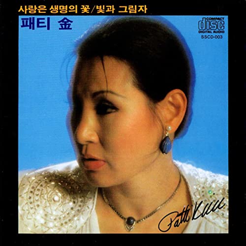 Amazon MusicでPatti Kim(패티김)のLove Is The Flower Of Life (사랑은 생명의 꽃)を再生する