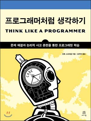 Think like a programmer (Korean Edition): Anton Spraul, Kim Muang ...