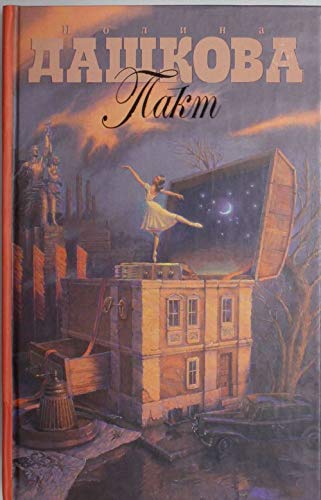 Amazon.com: Pakt: 9785271434884: Dashkova Polina: Books