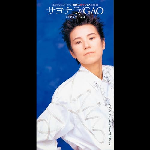 Amazon Music Unlimited - GAO 『サヨナラ』
