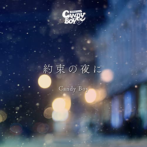 Amazon.co.jp: 約束の夜に : Candy Boy: デジタルミュージック
