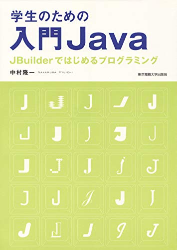 学生のための入門Java: JBuilderではじめるプログラミング | 中村 隆一 |本 | 通販 | Amazon