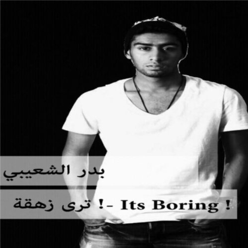 Its Boring ( ترى زهقة) [Explicit] by Bader AL-Shuaibi بدر الشعيبي on ...