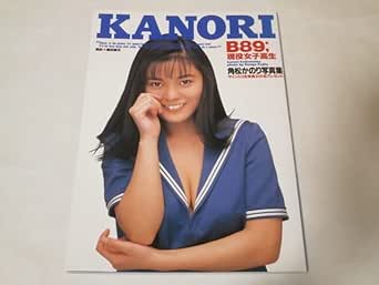 Amazon.co.jp: 角松かのり 写真集 KANORI 初版 : おもちゃ