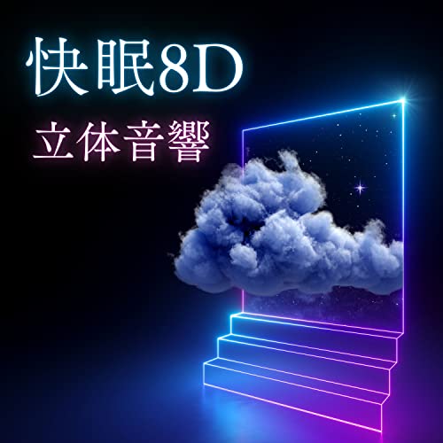 Amazon.co.jp: 快眠8D立体音響 - 睡眠導入に使える癒し睡眠BGM : 寝落ち立体音響: デジタルミュージック