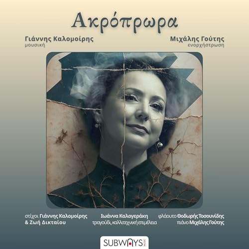 Play Akroprora by Ioanna Kalogeraki, Yiannis Kalomiris & Michalis ...