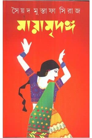 MAYA MRIDANGA [Hardcover] Sayed Mustafa Siraj,DEYS : Sayed Mustafa ...