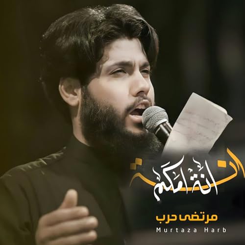 Play انه امكم by مرتضى حرب on Amazon Music