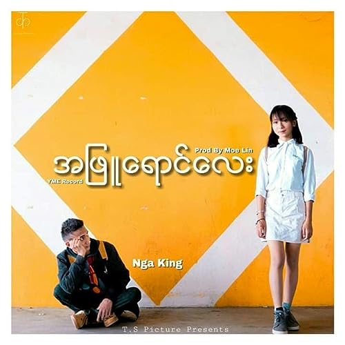 Écouter A Phyu Yaung Lay de NGA king sur Amazon Music Unlimited