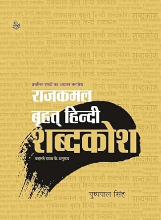 Rajkamal Brihat Hindi Shabadkosh : पुष्प पल सिंह: Amazon.in: Books