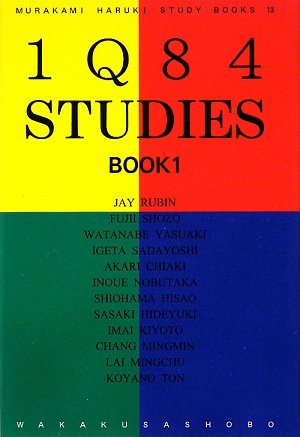 Amazon.com: 1Q84スタディーズBOOK〈1〉 (MURAKAMI Haruki Study Books ...