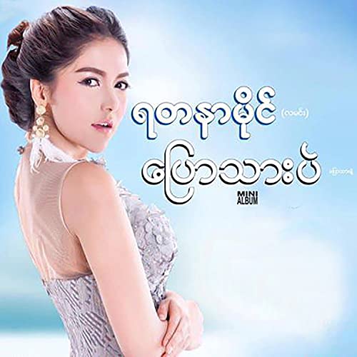 Amazon Music - Yadanar MyのPyaw Thar Pal - Amazon.co.jp