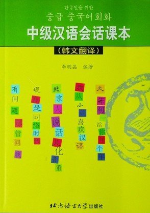 Intermediate Chinese Conversation (with Korean translation ...