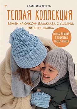 Amazon.com: Teplaya kollekciya. Vyazhem kryuchkom: balaklava s ushkami ...