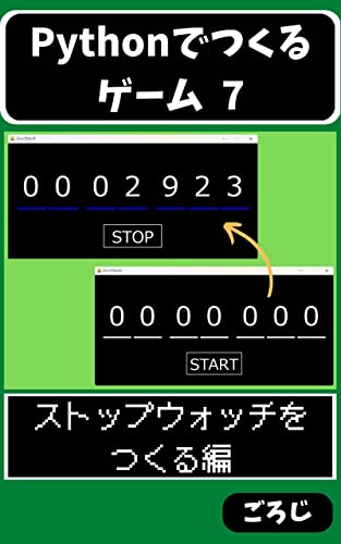Amazon.co.jp: Pythonでつくるゲーム 7: ストップウォッチをつくる編 (スキマTJ文庫) eBook : ごろじ: 本