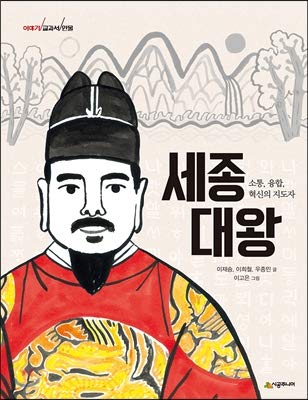 King Sejong (Korean Edition): Lee Jae Seung: 9788952781659: Amazon.com ...