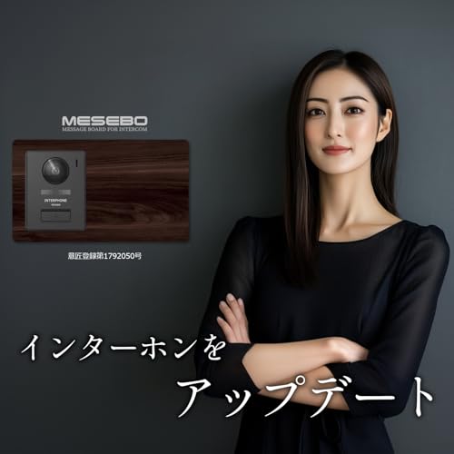 【MESEBOスマート】インターホン用アクセサリー 玄関周りをおしゃれに変える「スマートな着せ替え伝言ボード」アクリル素材 剝がせる両面テープ ...