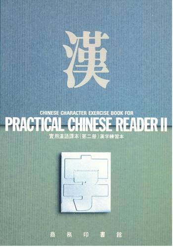 Chinese Character Exercise Book for Practical Chinese Reader 2: Chinese ...