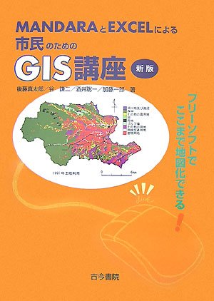 MANDARAとEXCELによる市民のためのGIS講座―フリーソフトでここまで地図化できる : Amazon.es: Libros