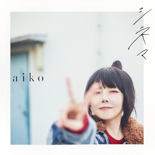 Amazon Music Unlimitedでaikoのシネマを