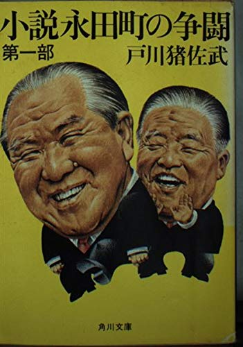 Amazon.com: Struggle of novel Nagata-cho (Part 1) (Kadokawa Bunko (5739 ...