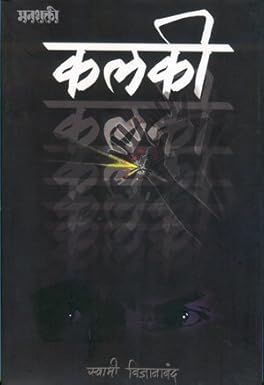 Buy Kalki (Marathi) कलकी Book Online at Low Prices in India | Kalki ...
