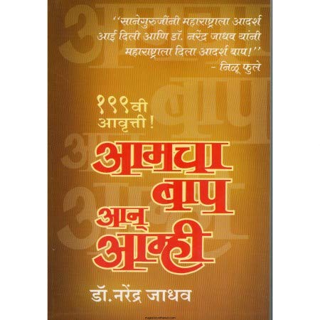 AMCHA BAAP AAN AMHI: Narendra Jadhav: Amazon.com: Books