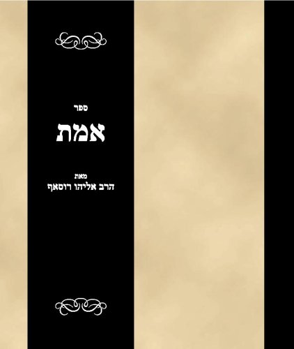 Amazon.com: Sefer Emes (Hebrew Edition): Eliyahu Russof, Rabbi: Books