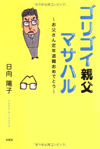 Congratulations Gorigoi father Shinji-father retired (2009) ISBN ...