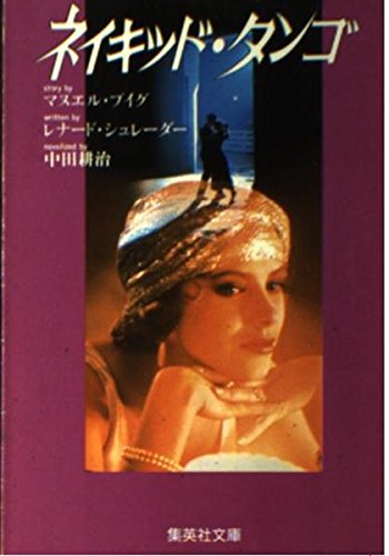 Amazon.com: Naked Tango (Shueisha Bunko) (1991) ISBN: 4087602044 ...