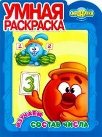 Umnaya raskraska Smeshariki Izuchaem sostav : Amazon.it: Libri