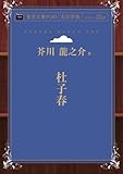 【発売日：2014年10月31日】・製造元:青空文庫POD［NextPublishing］