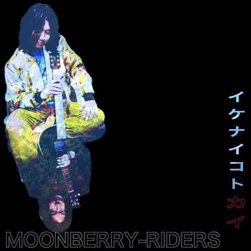Amazon MusicでMOONBERRY-RIDERSのイケナイコトカイを再生する