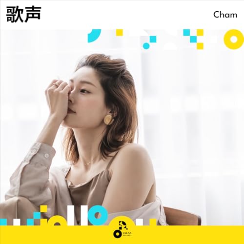 Amazon MusicでChamの歌声を再生する