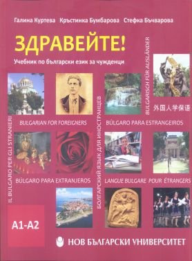 ZDRAVEITE! BULGARIAN FOR FOREIGNERS + CD: Amazon.co.uk: Galina Kurteva ...