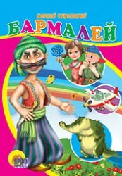 Barmaley : Чуковский К. / Chukovskij K.: Amazon.de: Bücher