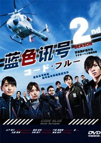 Amazon.com: Code Blue 2 Japanese Tv Drama Dvd with English Sub (Digipak ...