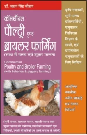 Buy Commercial Poultry & Broiler Farming ( With Fisheries & Pigeries ...