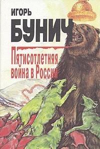 Pyatisotletnyaya voyna v Rossii. V treh knigah. Kniga 2: Igor Bunich ...