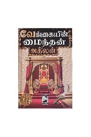 VENGAIYIN MAINDHAN