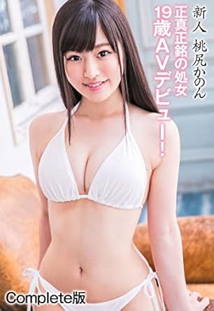 Amazon.co.jp: 新人 桃尻かのん 正真正銘の処女19歳AVデビュー！ Complete版 (MAXING) eBook : MAXING: Kindleストア