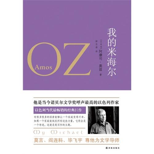 Amazon.com: My Michael (Chinese Edition): 9787544715393: Amos Ozzy: Books